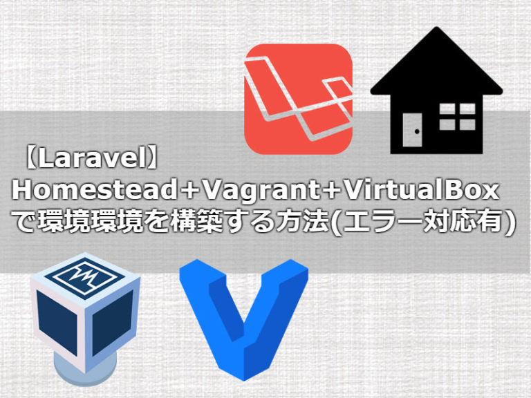【Laravel】Homestead+Vagrant+VirtualBoxで開発環境を構築する方法 | 駆け出しエンジニアのつぶやき
