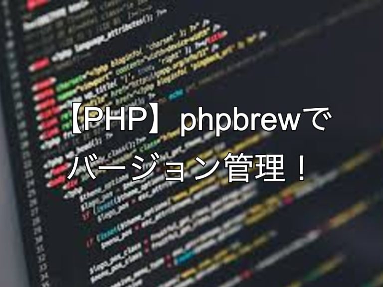 【PHP】phpbrewでバージョン管理する手順 | 駆け出しエンジニアのつぶやき