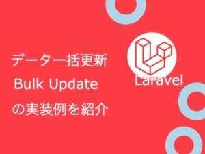 【Laravel】複数データを一括で更新【bulk update】 | 駆け出しエンジニアのつぶやき