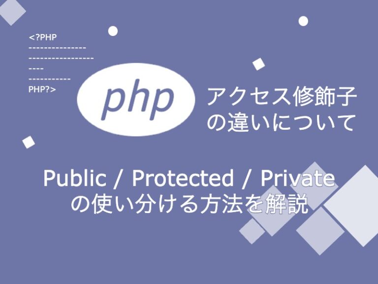 【PHP】アクセス修飾子の違い【Public,Protected,Private】 | 駆け出しエンジニアのつぶやき